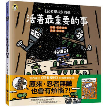 预售 宫西达也  忍者学校 前传：活着*重要的事 小熊出版