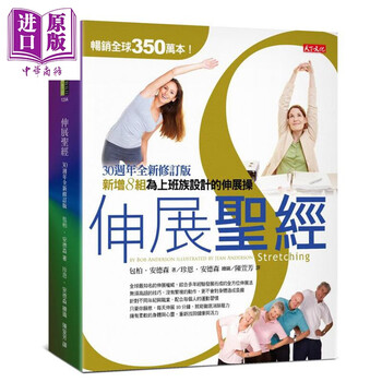伸展 30周年全新修订版Stretching 台版 Bob Anderson 天下文化 伸展运动