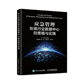 应急管理在银行业数据中心的策略与实践 杨志国 人民邮电出版社