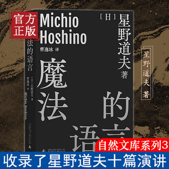 【理想国】魔法的语言 [日]星野道夫著 曹逸冰译 十条经受住阿拉斯加考验的新鲜经验和原始哲学 自然随