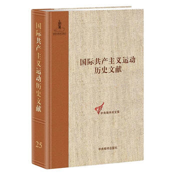 国际运动历史文献:第25卷:2:第二国际第八次(哥本哈根)代表大会文献王学东中央编译出版社97875
