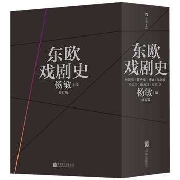 东欧戏剧史(修订版共7册)