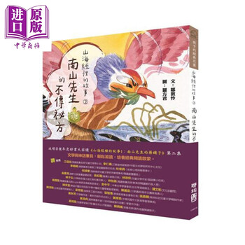 山海经里的故事2：南山先生的不传秘方 港台原版 邹敦怜 联经出版
