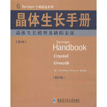 晶体生长手册5晶体生长模型及缺陷表征(英文) 