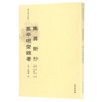 集异新抄高辛砚斋杂著/稀见笔记丛刊