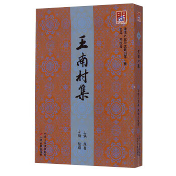 津沽名家诗文丛刊种：王南村集