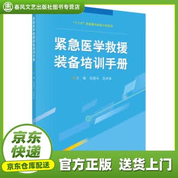 【自营京送 新华图书籍】紧急医学救援装备培训手册 王运斗,王兴永 著 科学出版社 9787030689