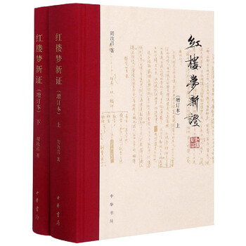 红楼梦新证(增订本上下)(精)