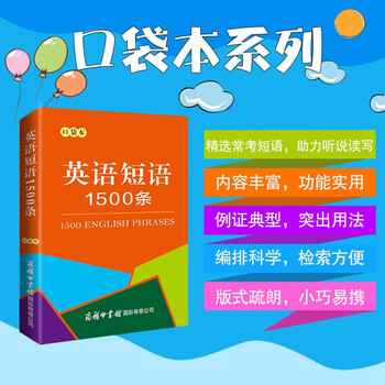英语短语1500条 中学高中英语词汇  口袋本 义务教育英语课程标准《高中英语课程标准》和国外权威英语词
