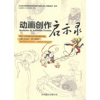 动画创作启示录艺术动画片创作 图书