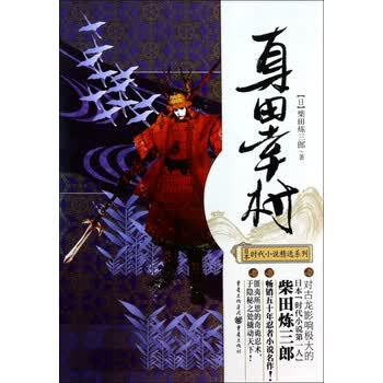 真田幸村/日本时代小说精选系列