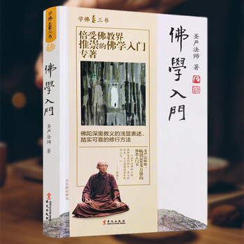 佛学入门 学佛三书 圣严法师/著 佛陀深奥教义的浅显表述 踏实可靠的修行方法 华文出版社 累计100万册