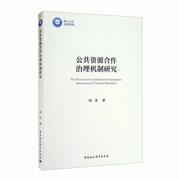 公共资源合作治理机制研究