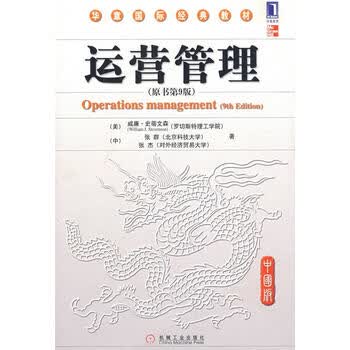 运营管理【正版图书】