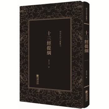十三经提纲 唐文治 朝华出版社 国学古籍