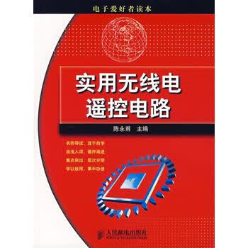 实用无线电遥控电路【正版图书，放心下单】