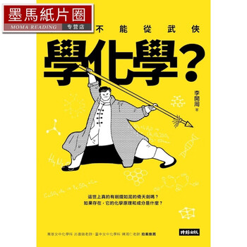 预售 李开周 谁说不能从武侠学化学？ 时报出版