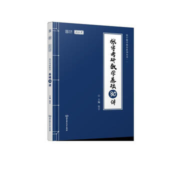 2021 张宇考研数学基础30讲 张宇【正版书】