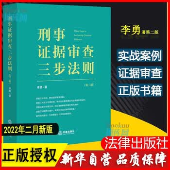 刑事证据审查三步法则（第二版） 李勇著 新书