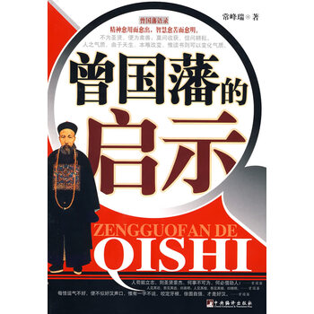 曾国藩的启示 常瑞峰