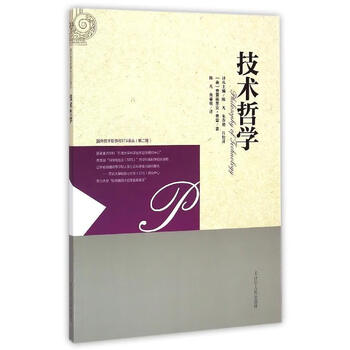 技术哲学 (美)费雷德里克.费雷 著,陈凡,朱春艳 译i【正版书】