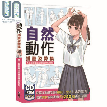 自然动作插画姿势集 马上就能画出姿势自然的角色 港台原版 HOBBY JAPAN 北星
