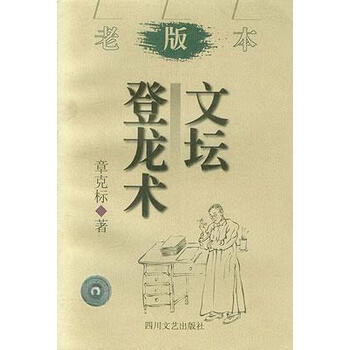 文坛登龙术 章克标