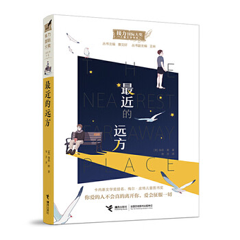 最近的远方/接力国际大奖儿童文学书系
