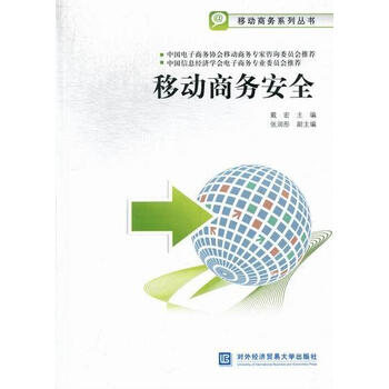 移动商务 戴宏 管理 9787566303196