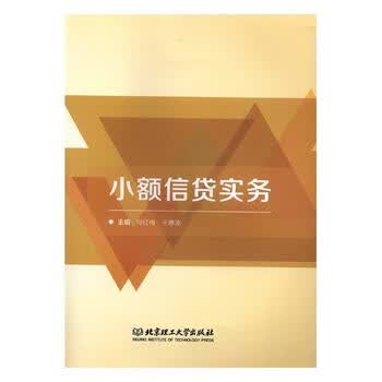 小额信贷实务  何红梅  北京理工大学出版社  金融与投资 书籍