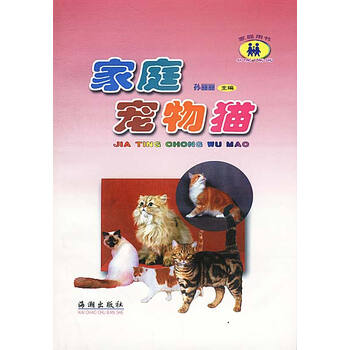 家庭宠物猫 孙丽丽 海潮出版社【正版图书】