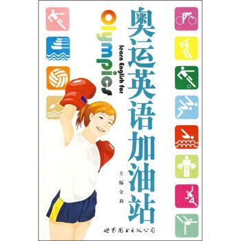 奥运英语加油站 金莉 世界图书出版公司【正版图书】