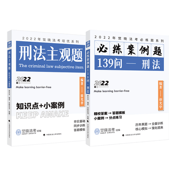 现货速发！2022徐光华刑法主观题 知识点+小案例+必练案例题 139问 觉晓法考2022徐光华刑法必练题系列 中国政法大学出版社 刑法主观题+必练案例题