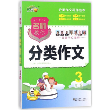 名师教你分类作文(3年级)