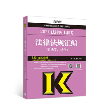 2021法律硕士联考法律法规汇编（非法学、法学）9787040545289
