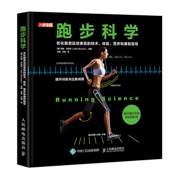 跑步科学 优化跑者运动表现的技术体能营养和康复指导书籍