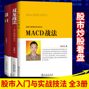 全3册 双龙战法+盘口+MACD战法 趋势与震荡的结合 徐小明 冯矿伟