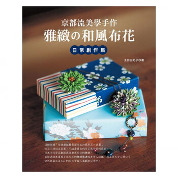 台版 京都流美学手作 雅致和风布花日常创作集 趣味减压手工DIY