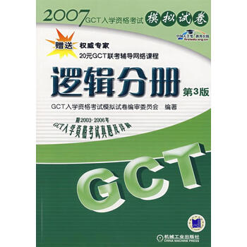2007GCT入学资格考试模拟试卷:逻辑分册【正版书】