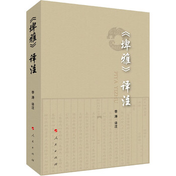 《埤雅》译注