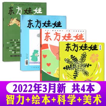 【包邮】东方娃娃杂志幼儿大科学/智力/绘本/创意美术2022年6月新 另有预售及2021年打包可选 3-7岁绘本期刊 2022年3月智力/绘本/美术/科学【共4本】