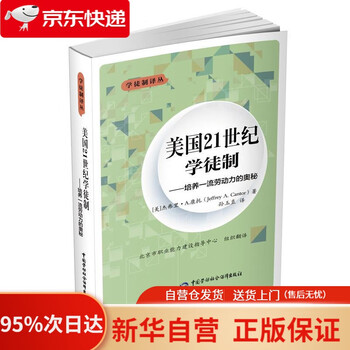 【新华书店 官方自营】美国21世纪学徒制：培养劳动力的奥秘 [美]杰弗里A.康托(Jeffrey A. Cantor) 著