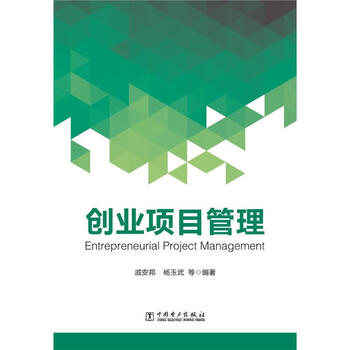 创业项目管理 戚安邦,杨玉武,等