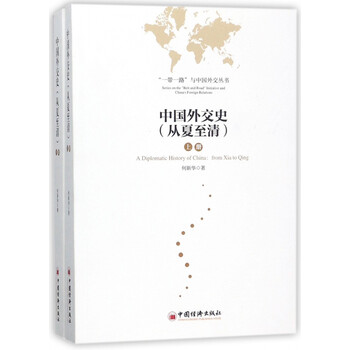 中国外交史(从夏至清上下)/一带一路与中国外交丛书