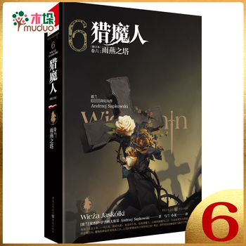 猎魔人小说全套8册 同名美剧原著小说书 7654321新版【领券立减】 猎魔人6雨燕之塔(修订新版)