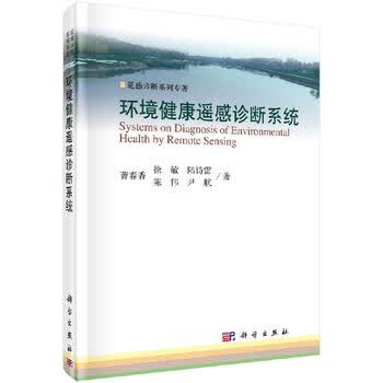【科学出版社直供】环境健康遥感诊断系统