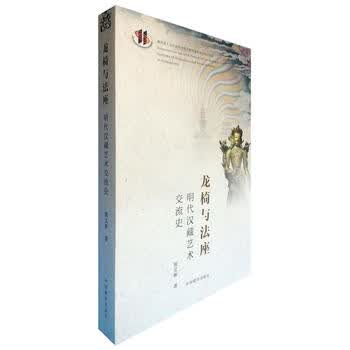龙椅与法座 明代汉藏艺术交流史