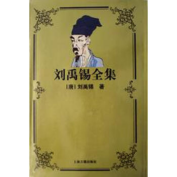刘禹锡全集 刘禹锡