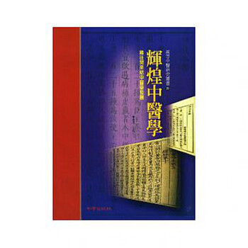 现货台版 辉煌中医学 匡调元教授从事中西医结合临床病理研究五十余年的独到心得治学心路医
