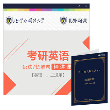 考研英语语法、长难句精讲课（北外课）